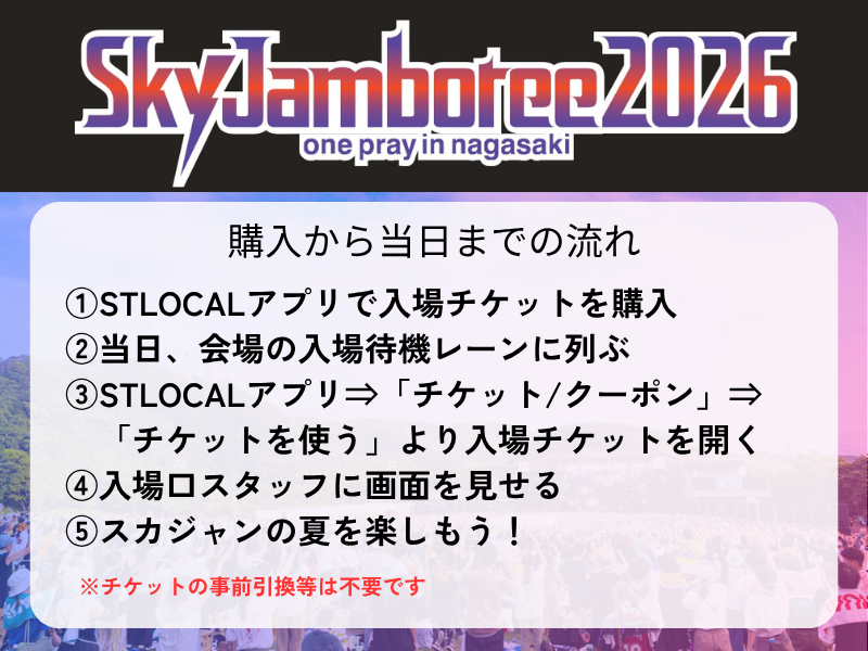 【先着】Sky Jamboree 2026 入場チケット(一般発売)｜長崎観光のチケット・クーポンならSTLOCAL